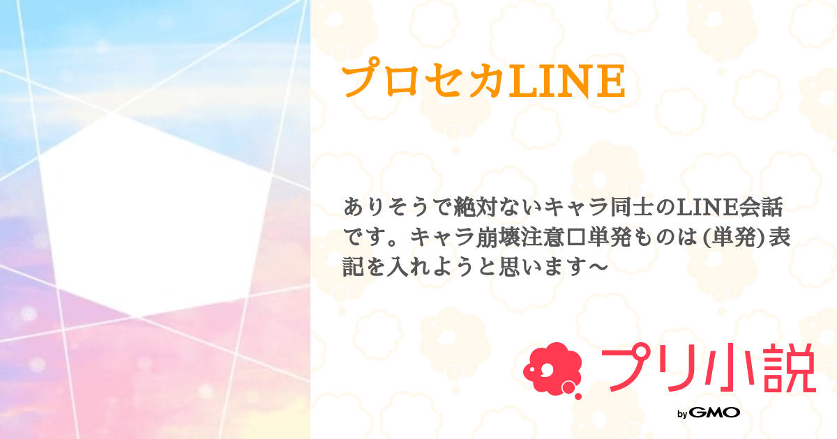 プロセカLINE - 全13話 【連載中】（詠瑠_yoruさんの小説） | 無料スマホ夢小説ならプリ小説 byGMO